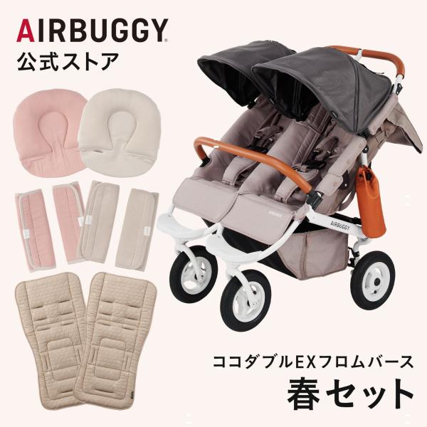新生児から使えるエアバギーCOCOダブルEXフロムバースと春カラーがかわいいベビーカーまくらやよだれカバーのセットです。1) エアバギー ココダブルEX フロムバース（1台）ツインズにも、年齢の近い兄弟にもおすすめ！押し心地抜群の二人乗りベ...