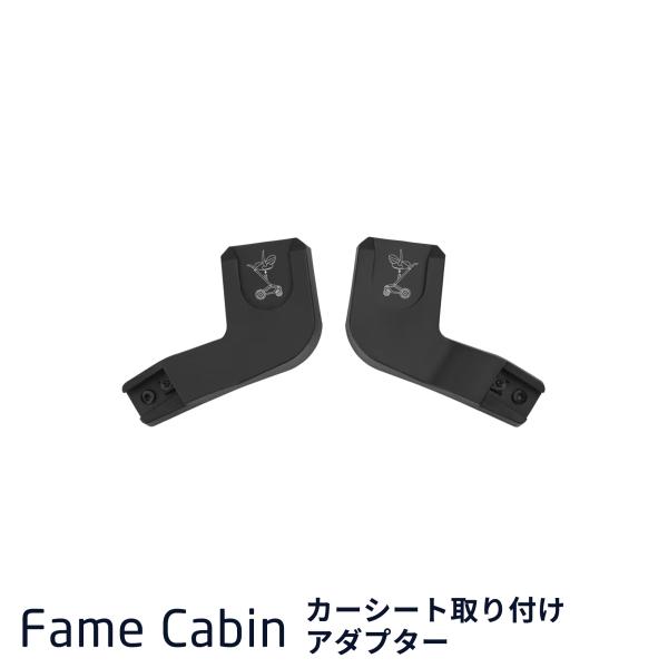 【商品について】車からベビーカーへの乗り換えがさらに簡単になりました。アダプターを使えば、Maxi-CosiのベビーカーシートをFame Cabinベビーカーに数秒でしっかりと取り付けることができます。カチッとはめるだけで、簡単に取り付け可...