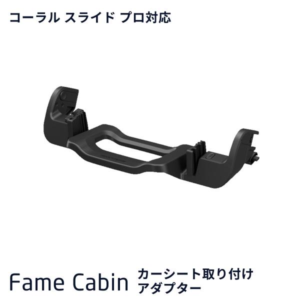 【商品について】Coral Slide ProをFame Cabinベビーカーに取り付けることができるアダプター。セーフティーシェル部分だけを持ち運ぶので、軽量で移動が快適です。◆対応ベビーカー・マキシコシ フェイムキャビン(Maxi-co...