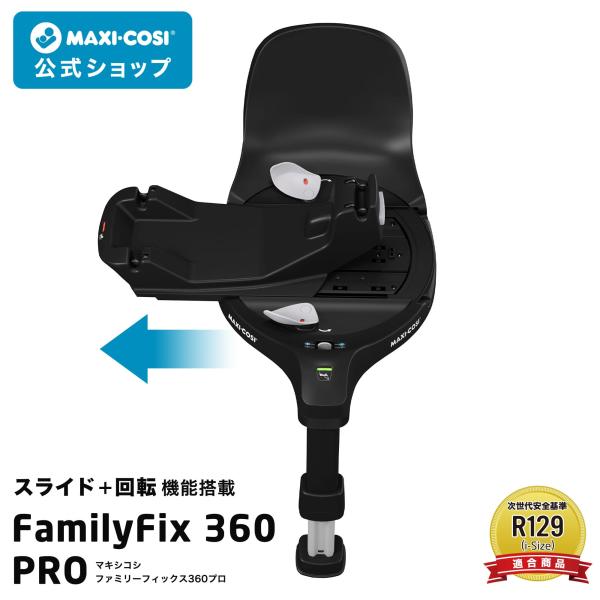 ■対応機種・マキシコシ　ペブル360プロ2・マキシコシ　ペブル360プロ・マキシコシ　ペブル360・マキシコシ　パール360プロ■サイズ高さ63.2〜87.6×幅39.1×奥行65.4cm■本体重量8.6kg■取付方法ISOFIX固定■製品...