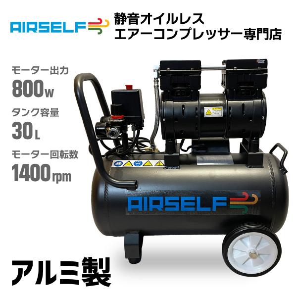 【発売日：2025年04月23日】エアセルフの開店記念商品エアコンプレッサー簡単なレビューと引き換えに大幅割引を実施しております商品名；エアーコンプレッサー 静音 軽量 アルミ製 オイルレス 100V 最強 30L AIRSELF 持ち運び...