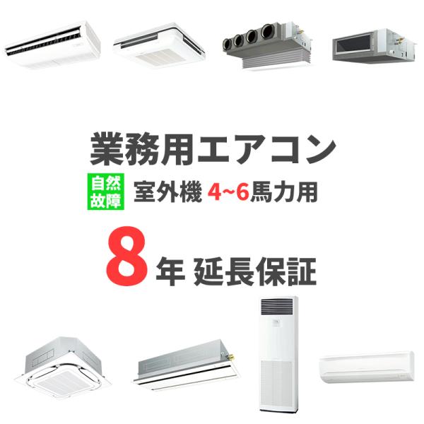 業務用エアコン延長保証サービス【8年】（メーカー保証1年+延長保証7年） 室外機能力が【4馬力〜6馬力用】 ※対象機器との同時購入が必要です。