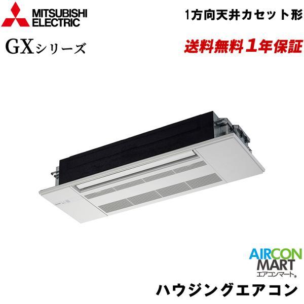 MLZ-GX3622AS 三菱電機 ハウジングエアコン 12畳程度 1方向天井カセット形 シングル 単相200V GXシリーズ  標準パネル 【取付工事可能エリア限定】ハウジングエアコン工事費見積りも承っております！ ハウジングエアコン工事...
