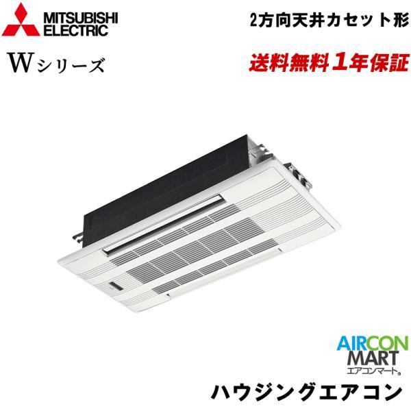 MLZ-W5022AS 三菱電機 ハウジングエアコン 16畳程度 2方向天井カセット形 シングル 単相200V Wシリーズ  標準パネル 【取付工事可能エリア限定】ハウジングエアコン工事費見積りも承っております！ ハウジングエアコン工事費見...