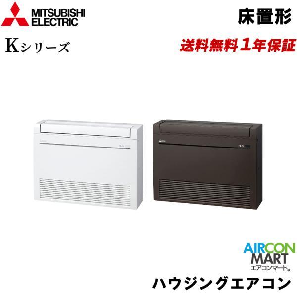 MFZ-K4022AS 三菱電機 ハウジングエアコン 14畳程度 床置形 シングル 単相200V Kシリーズ  【取付工事可能エリア限定】 床置き ハウジングエアコン工事費見積りも承っております！ ハウジングエアコン工事費見積もりは【取付工...