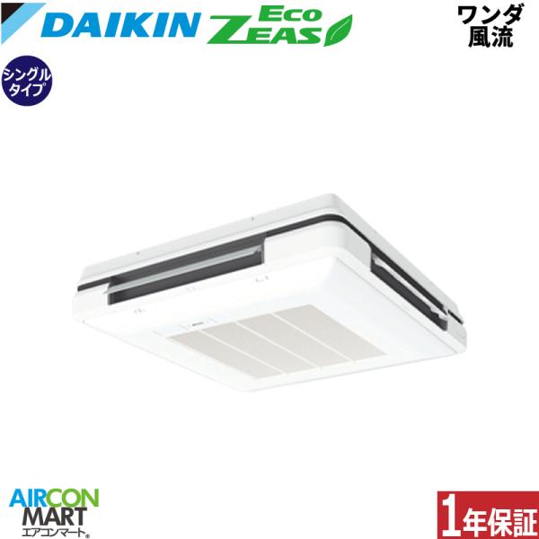 業務用エアコン 4馬力 ワンダ風流 ワンダフル 天吊自在形 ダイキン SZRU112BY パッケージエアコン 冷暖房 シングル Eco ZEAS 旧型式 SZRU112BJ【*よく比較される機種*】【取付工事可能エリア限定】業務用エアコン工...