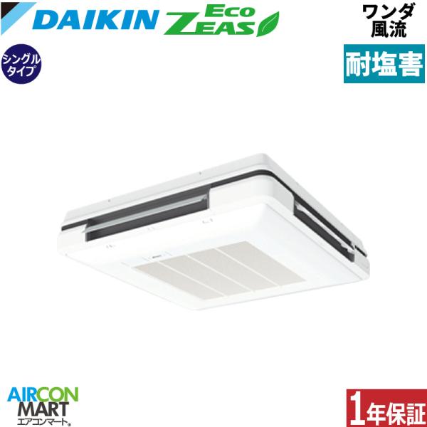 業務用エアコン 1,5馬力 ワンダ風流 天吊自在形 ダイキン SZRU40BYV-E パッケージエアコン 冷暖房 シングル Eco ZEAS 耐塩害仕様 旧型式 SZRU40BJV-E【*よく比較される機種*】SZRU40BYV SZRU4...