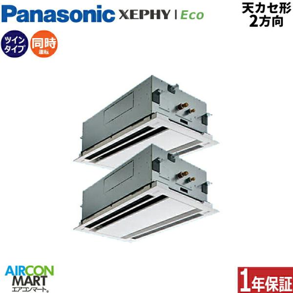 業務用エアコン 5馬力 天井カセット2方向 天カセ形 天カセ2方向 パナソニック PA-P140L7HDB パッケージエアコン 冷暖房 ツイン マルチ multi 2台 XEPHY Eco  【*よく比較される機種*】SZRG140BYD ...
