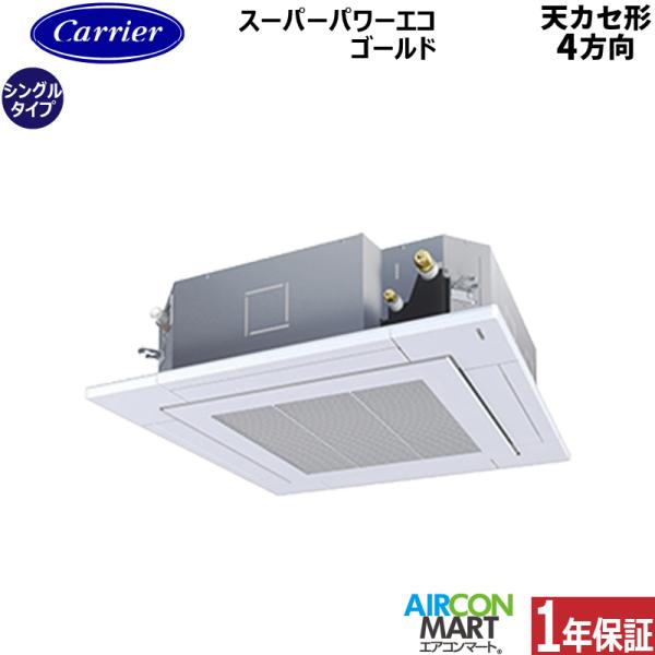 業務用エアコン 1,5馬力 天井カセット4方向 天カセ形 天カセ4方向 日本キヤリア (旧:東芝) GUSA04013MUB パッケージエアコン 冷暖房 シングル スーパーパワーエコゴールド 旧型式 RUSA04033MUB 【*よく比較さ...