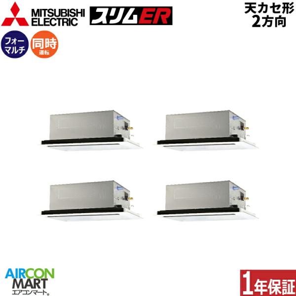 業務用エアコン 10馬力 天井カセット2方向 天カセ形 天カセ2方向 三菱電機 PLZD-ERMP280LE5 パッケージエアコン 冷暖房 フォー マルチ multi 4台 スリムER  【*よく比較される機種*】SZRG280BAW PA...