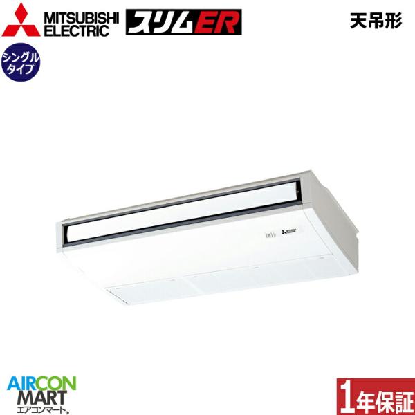 業務用エアコン 3馬力 天吊り形 天井吊り形 天井吊形 天井吊型 三菱電機 PCZ-ERMP80KL5 パッケージエアコン 冷暖房 シングル スリムER  【*よく比較される機種*】SZRH80BYNT PA-P80T7HNBX GCSA0...