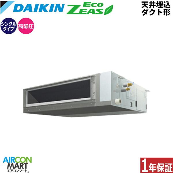 業務用エアコン 2,5馬力 天井埋込ダクト形 天井埋込形 天井埋込型 天井埋め込みダクト形  ダイキン SZRM63CT パッケージエアコン 冷暖房 シングル Eco ZEAS 旧型式 SZRM63BYT 【*よく比較される機種*】　【取付...