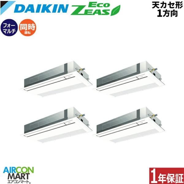 業務用エアコン 10馬力 天井カセット1方向 天カセ形 天カセ1方向 シングルフロー ダイキン SZRK280CW パッケージエアコン 冷暖房 フォー マルチ multi 4台 Eco ZEAS 旧型式 SZRK280BAW 【*よく比較さ...
