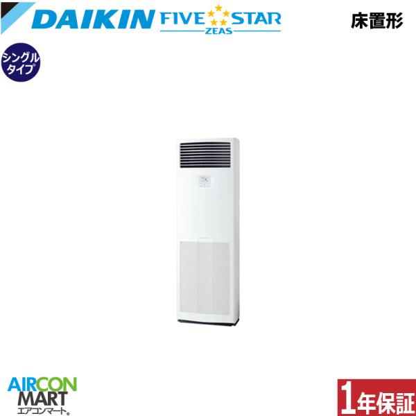 業務用エアコン 2馬力 床置き形 床置型 床置き型 床置きエアコン  ダイキン SSRV50DV パッケージエアコン 冷暖房 シングル FIVE STAR 旧型式 SSRV50CV 【*よく比較される機種*】　【取付工事可能エリア限定】業務...