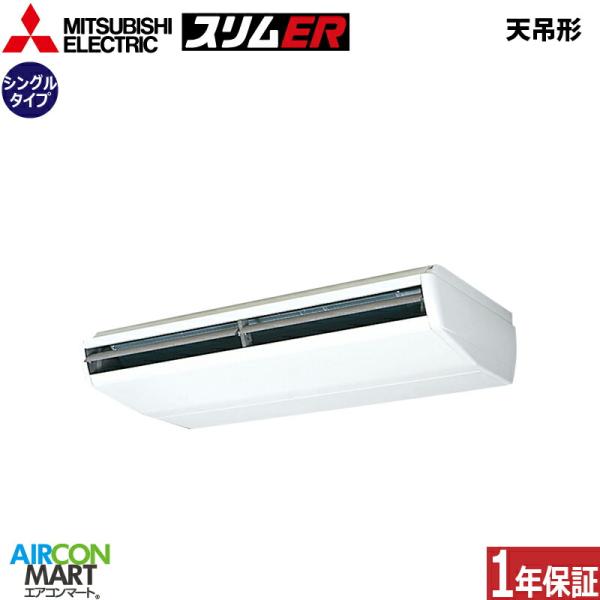 業務用エアコン 8馬力 天吊り形 天井吊り形 天井吊形 天井吊型 三菱電機 PCZ-ERMP224B6 パッケージエアコン 冷暖房 シングル スリムER  【*よく比較される機種*】　【取付工事可能エリア限定】業務用エアコン工事費見積りも承...