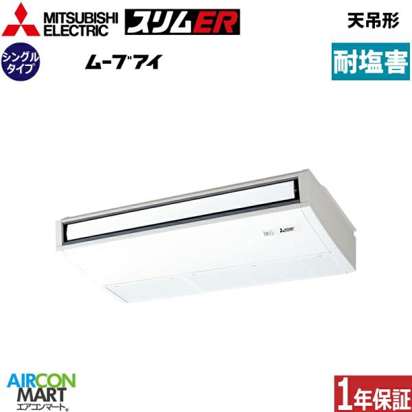 業務用エアコン 2,5馬力 天吊り形 天井吊り形 天井吊形 天井吊型 三菱電機 PCZ-ERMP63KL6 パッケージエアコン 冷暖房 シングル スリムER  【*よく比較される機種*】　【取付工事可能エリア限定】業務用エアコン工事費見積り...