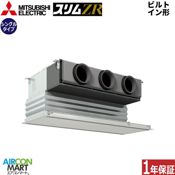 業務用エアコン 1,5馬力 ビルトイン形  三菱電機 PDZ-ZRMP40G6 パッケージエアコン 冷暖房 シングル スリムZR  【*よく比較される機種*】　【取付工事可能エリア限定】業務用エアコン工事費見積りも承っております！ 業務用エ...