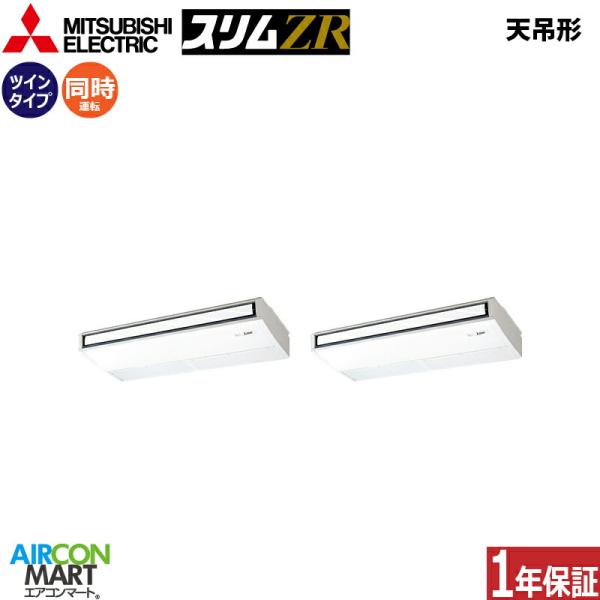 業務用エアコン 8馬力 天吊り形 天井吊り形 天井吊形 天井吊型 三菱電機 PCZX-ZRMP224K6 パッケージエアコン 冷暖房 ツイン マルチ multi 2台 スリムZR  旧型式 PCZX-ZRMP224K5  【*よく比較される...