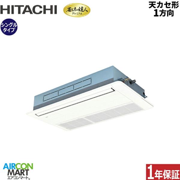 業務用エアコン 3馬力 天井カセット1方向 天カセ形 天カセ1方向  (てんかせ1方向) 日立 RCIS-GP80RGHJ8 パッケージエアコン 冷暖房 シングル 省エネの達人プレミアム  旧型式 RCIS-GP80RGHJ7【*よく比較さ...