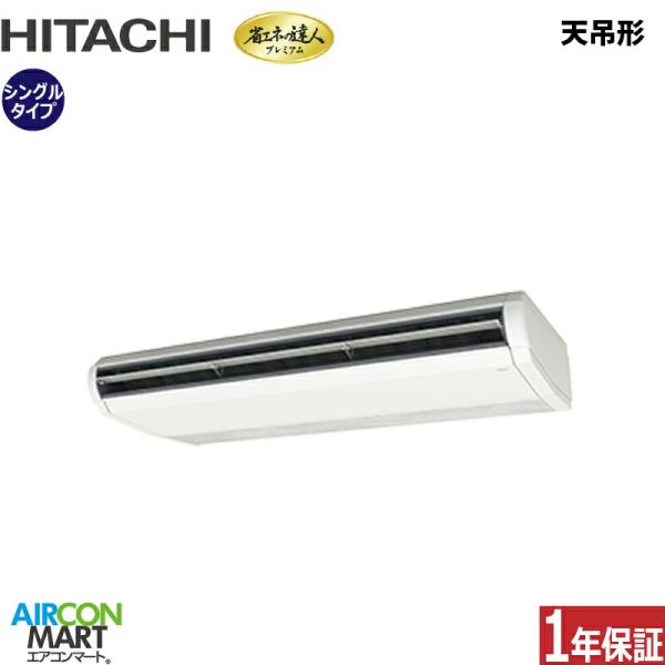 業務用エアコン 10馬力 天吊り形 天井吊り形 天井吊形 天井吊型  (てんつり) 日立 RPC-GP280RGH6 パッケージエアコン 冷暖房 シングル 省エネの達人プレミアム  旧型式 RPC-GP280RGH5  【*よく比較される機...