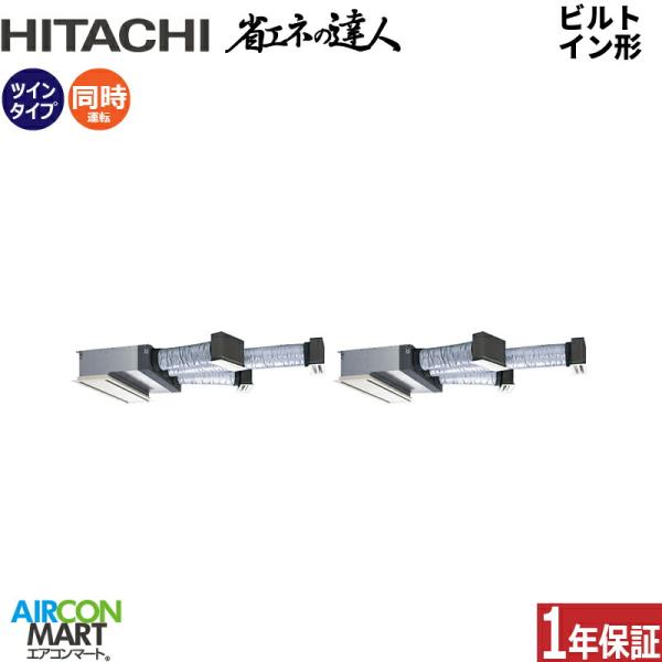 業務用エアコン 6馬力 ビルトイン形    日立 RCB-GP160RSHP12 パッケージエアコン 冷暖房 ツイン マルチ multi 2台 省エネの達人  旧型式 RCB-GP160RSHP11【*よく比較される機種*】　【取付工事可能...