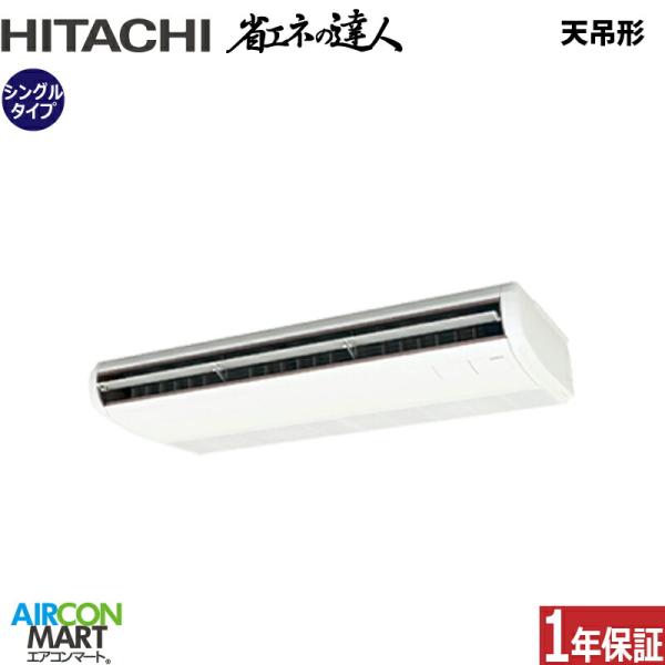 業務用エアコン 4馬力 天吊り形 天井吊り形 天井吊形 天井吊型  (てんつり) 日立 RPC-GP112RSH11 パッケージエアコン 冷暖房 シングル 省エネの達人  旧型式 RPC-GP112RSH9  【*よく比較される機種*】 P...
