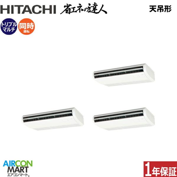 業務用エアコン 10馬力 天吊り形 天井吊り形 天井吊形 天井吊型  (てんつり) 日立 RPC-GP280RSHG5 パッケージエアコン 冷暖房 トリプル マルチ multi 3台 省エネの達人  旧型式 RPC-GP280RSHG4【*...