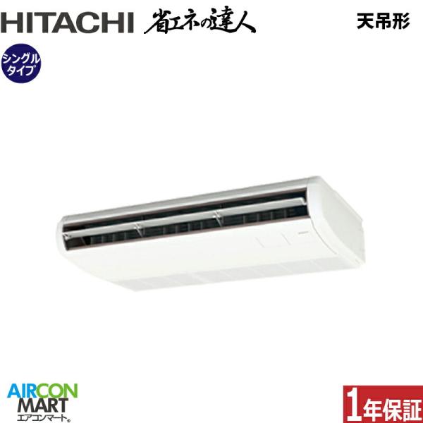 業務用エアコン 3馬力 天吊り形 天井吊り形 天井吊形 天井吊型  (てんつり) 日立 RPC-GP80RSH11 パッケージエアコン 冷暖房 シングル 省エネの達人  旧型式 RPC-GP80RSH9  【*よく比較される機種*】 PA-...