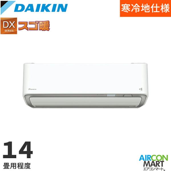 S406ATDV-W(-C) 2026年度モデル ダイキン ルームエアコン 14畳程度 家庭用エアコン 室外電源タイプ 単相200V/20A DXシリーズ 選択可能カラー：ホワイト/ベージュ スゴ暖