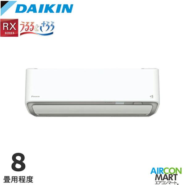 S256ATRS-W(-C) 2026年度モデル ダイキン ルームエアコン 8畳程度 家庭用エアコン 室内電源タイプ 単相100V/20A RXシリーズ うるるとさらら 選択可能カラー：ホワイト/ベージュ