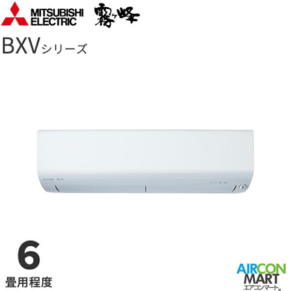 MSZ-BXV2226 2026年度モデル 三菱電機 ルームエアコン 6畳程度 家庭用エアコン 室内電源タイプ 単相100V/15A BXVシリーズ