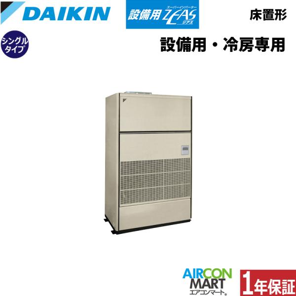 設備用エアコン 16馬力 床置き形 床置型 床置き型 ダイキン  冷房専用 シングル 設備用ZEAS 【取付工事可能エリア限定】 設備用・工場用エアコンの取り付け工事も承っております！工事費用の見積もり依頼は 【取り付け工事のお見積もりはこ...