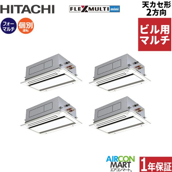 ビル用マルチエアコン 6馬力 天井カセット2方向 天カセ2方向 天カセ形 てんかせ2方向 日立 RAS-GP160SSM 冷暖房 4台 3相200V ワイヤードリモコン FLEX MULTI mini (フレックスマルチ ミニ)　【取付工事...