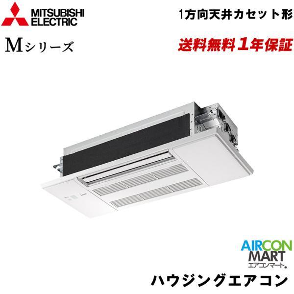 MLZ-M2522AS 三菱電機 ハウジングエアコン 8畳程度 1方向小能力天井カセット形 シングル 単相200V Mシリーズ  標準パネル 【取付工事可能エリア限定】ハウジングエアコン工事費見積りも承っております！ ハウジングエアコン工事...