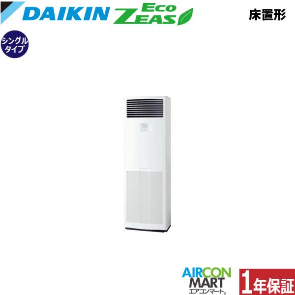 業務用エアコン 5馬力 床置き形 床置型 ダイキン SZRV140BZ パッケージエアコン 冷暖房 シングル Eco ZEAS 旧型式 SZRV140BY 【*よく比較される機種*】PA-P140B7HNB GFSA14014BU FDFV...