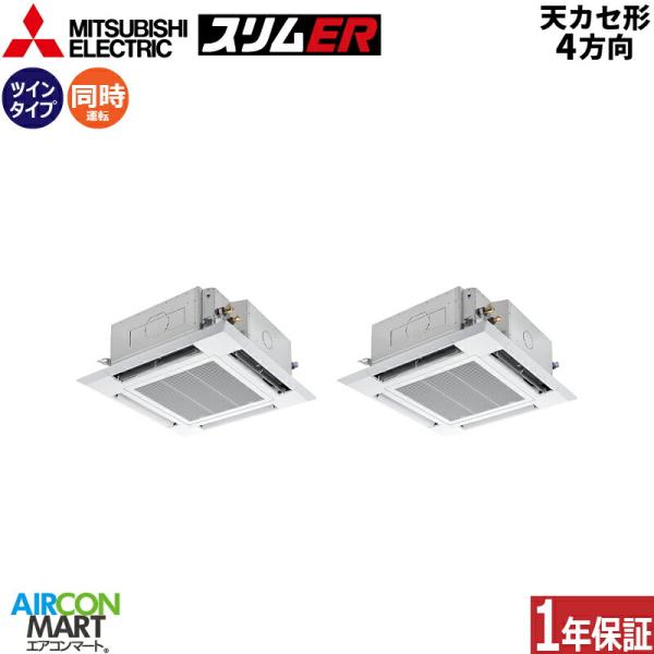 業務用エアコン 5馬力 天井カセット4方向 天カセ形 天カセ4方向 三菱電機 PLZX-ERMP140H5 パッケージエアコン 冷暖房 ツイン マルチ multi 2台 スリムER  【*よく比較される機種*】SZRC140BYD SZRU...