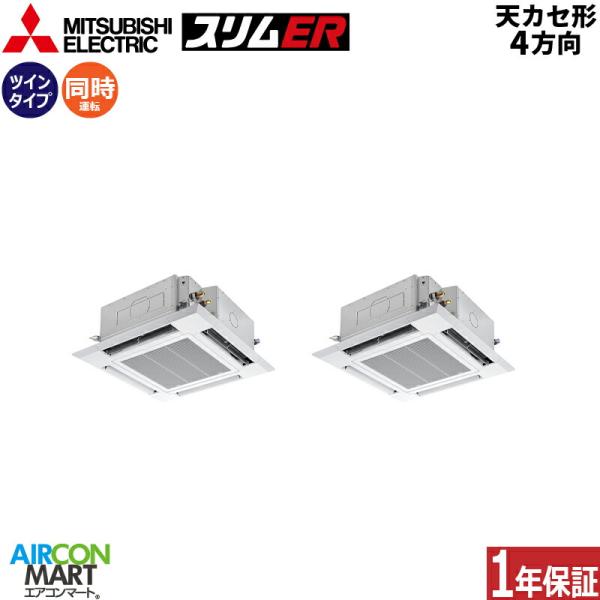 業務用エアコン 8馬力 天井カセット4方向 天カセ形 天カセ4方向 三菱電機 PLZX-ERMP224H5 パッケージエアコン 冷暖房 ツイン マルチ multi 2台 スリムER  【*よく比較される機種*】SZRC224BAD SZRU...