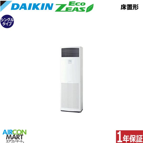 業務用エアコン 4馬力 床置き形 床置型 床置き型 床置きエアコン  ダイキン SZRV112C パッケージエアコン 冷暖房 シングル Eco ZEAS 旧型式 SZRV112BZ 【*よく比較される機種*】　【取付工事可能エリア限定】業務...