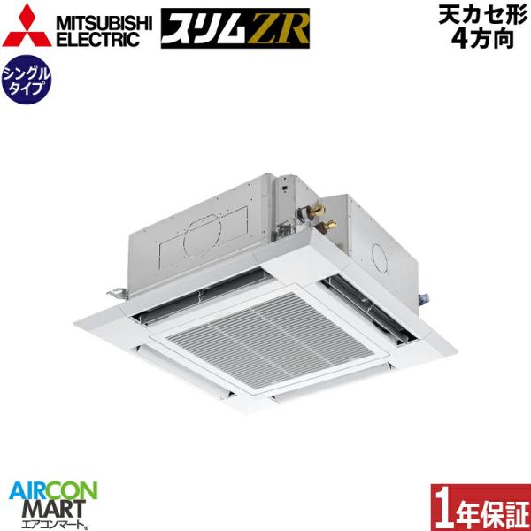 業務用エアコン 2,5馬力 天井カセット4方向 天カセ形 天カセ4方向 三菱電機 PLZ-ZRMP63HF6 パッケージエアコン 冷暖房 シングル スリムZR  旧型式 PLZ-ZRMP63HF5  【*よく比較される機種*】 SSRC63...