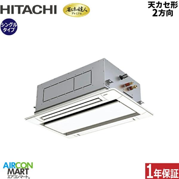業務用エアコン 3馬力 天井カセット2方向 天カセ形 天カセ2方向  (てんかせ2方向) 日立 RCID-GP80RGHJ8 パッケージエアコン 冷暖房 シングル 省エネの達人プレミアム  旧型式 RCID-GP80RGHJ7【*よく比較さ...