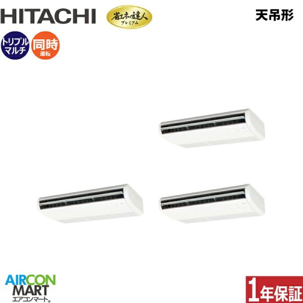 業務用エアコン 8馬力 天吊り形 天井吊り形 天井吊形 天井吊型  (てんつり) 日立 RPC-GP224RGHG5 パッケージエアコン 冷暖房 トリプル マルチ multi 3台 省エネの達人プレミアム  旧型式 RPC-GP224RGH...