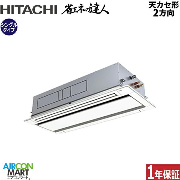 業務用エアコン 4馬力 天井カセット2方向 天カセ形 天カセ2方向  (てんかせ2方向) 日立 RCID-GP112RSH11 パッケージエアコン 冷暖房 シングル 省エネの達人  旧型式 RCID-GP112RSH9【*よく比較される機種...