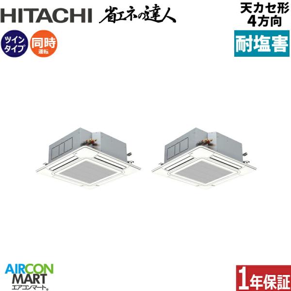 業務用エアコン 6馬力 天井カセット4方向 天カセ形 天カセ4方向  (てんかせ4方向) 日立 RCI-GP160RSHP12-engai パッケージエアコン 冷暖房 ツイン マルチ multi 2台 省エネの達人  旧型式 RCI-GP1...