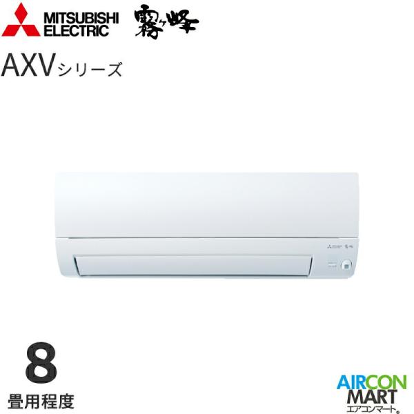 MSZ-AXV2525 2025年度モデル 三菱電機 ルームエアコン 8畳程度 家庭用エアコン 室内電源タイプ 単相100V/15A AXVシリーズ
