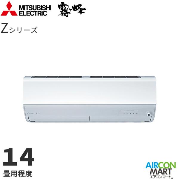 MSZ-ZXV4026S 2026年度モデル 三菱電機 ルームエアコン 14畳程度 家庭用エアコン 室内電源タイプ 単相200V/20A Zシリーズ
