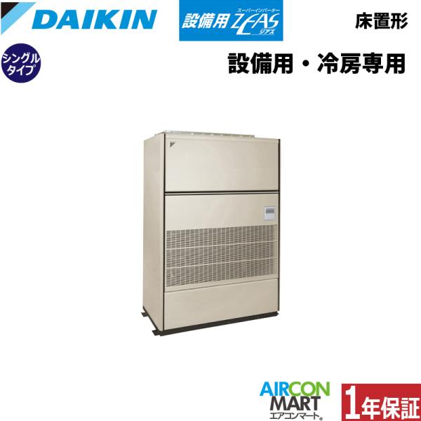 設備用エアコン 10馬力 床置き形 床置型 床置き型 ダイキン  冷房専用 シングル 設備用ZEAS 【取付工事可能エリア限定】 設備用・工場用エアコンの取り付け工事も承っております！工事費用の見積もり依頼は 【取り付け工事のお見積もりはこ...