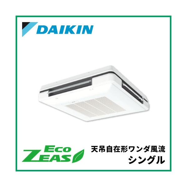 ※本商品は機器のみの販売です。工事は含まれておりません。【商品概要】製造・モデル年度：2023シリーズ：ECO ZEASセット品番：SZRU112BYメーカー：ダイキン（業務用）形状：天井吊り形4方向（業務用）運転システム：シングル能力（馬...