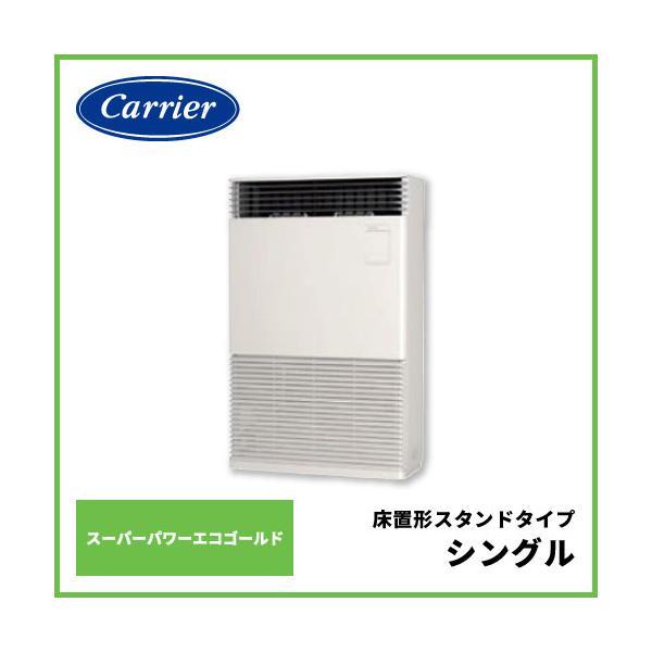 ※本商品は機器のみの販売です。工事は含まれておりません。【商品概要】製造・モデル年度：2026シリーズ：スーパーパワーエコゴールドセット品番：AFSA22467B メーカー：日本キヤリア(旧：東芝)形状：床置きエアコン（業務用）運転システム...