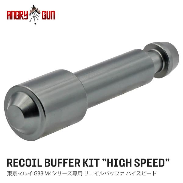 リコイルバッファー ハイスピード東京マルイ ガスブローバックM4A1MWSシリーズ用のリコイルバッファーアルミ削り出しで、重量は約63ｇで純正と比べて2.5倍以上の重さになりますサイズ・素材・内容物材質：アルミ 削り出し重量：約63gHig...