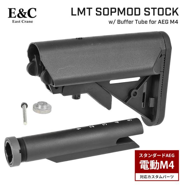 電動ガンM4シリーズ用のLMT SOPMODストック＆6ポジションアルミ製バッファチューブのレプリカカスタムキットです。リアル派のM4カスタムに最適なタクティカルギアで、サバゲーでのM4電動ガンの使い勝手を大幅に向上させます。ストックは米軍...